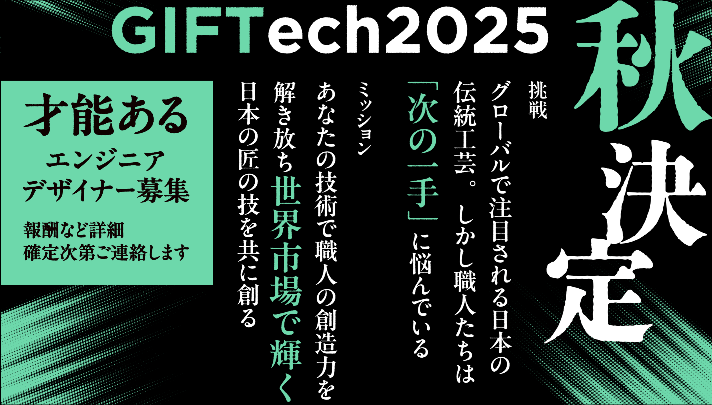 才能を開花させる環境を作りたい - エンターテイナーとAIが織りなす次世代ハッカソン「GIFTech」主催者インタビュー - CraftStadium・CraftStadium