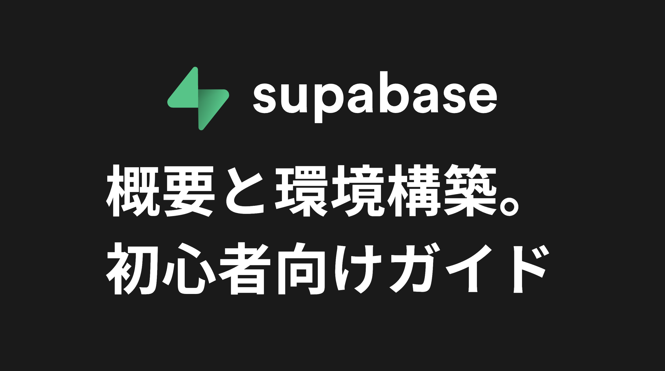 「Supabase」の概要と環境構築。初心者向けガイド・CraftStadium
